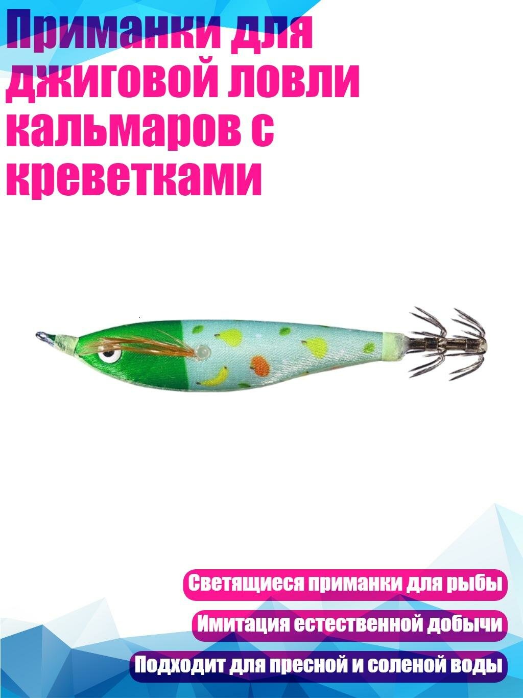 Приманки для джиговой ловли кальмаров с креветками, 5