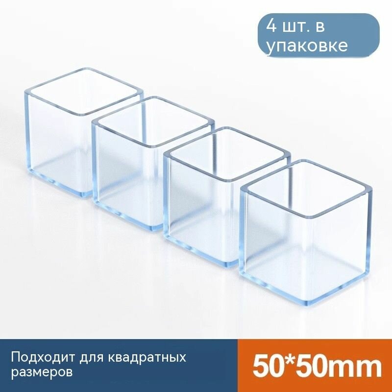 Силиконовые наконечники 50х50 мм для ножек мебели, квадратные, набор 4 шт, прозрачные — защита пола и снижение шума