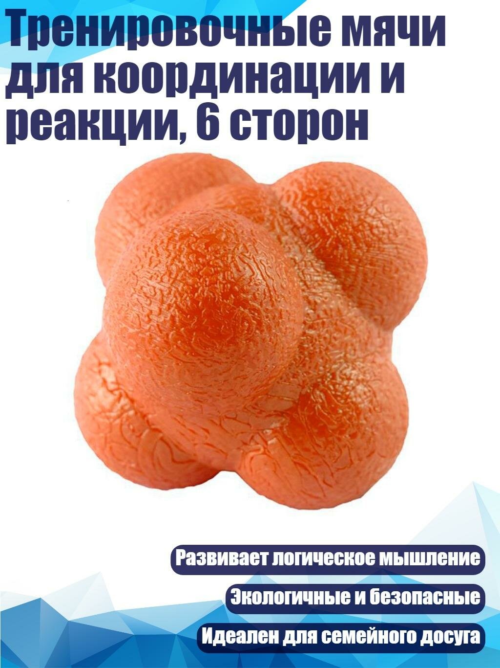 Тренировочные мячи для координации и реакции, 6 сторон, Оранжевый