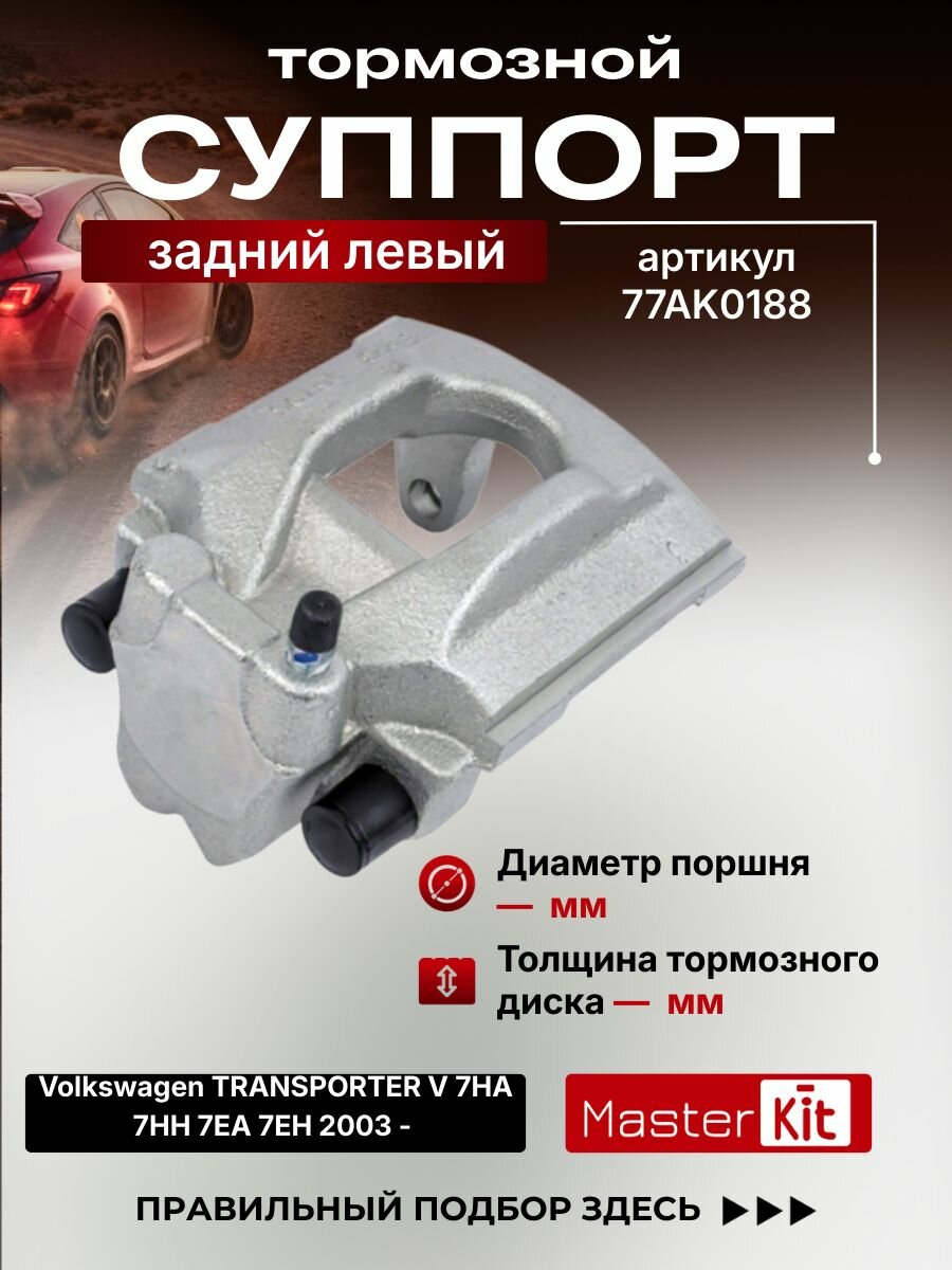 Тормозной суппорт задний левый Volkswagen TRANSPORTER V 7HA 7HH 7EA 7EH 2003 - MasterKit 77AK0188