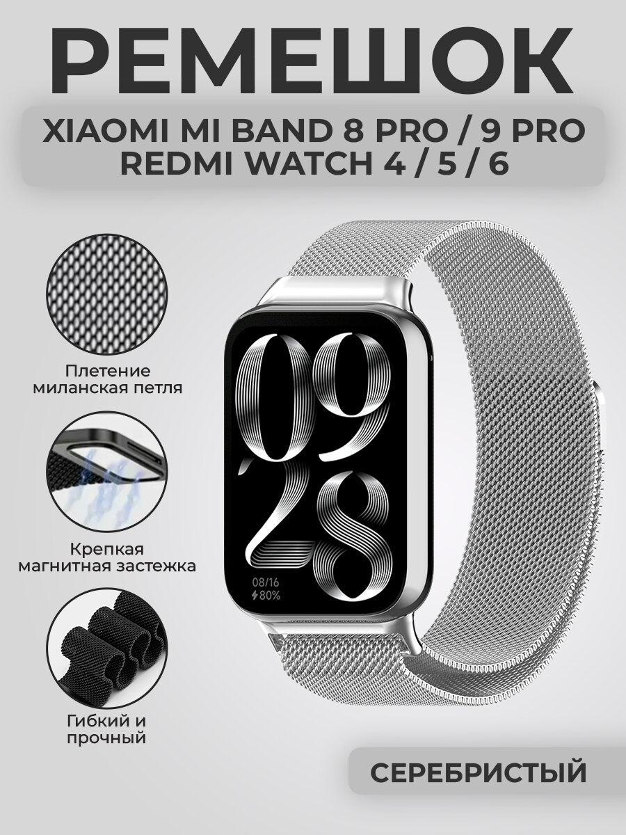 Ремешок миланская петля для Xiaomi Mi Band 8 Pro/9 Pro / Redmi Watch 4/5/6, серебристый