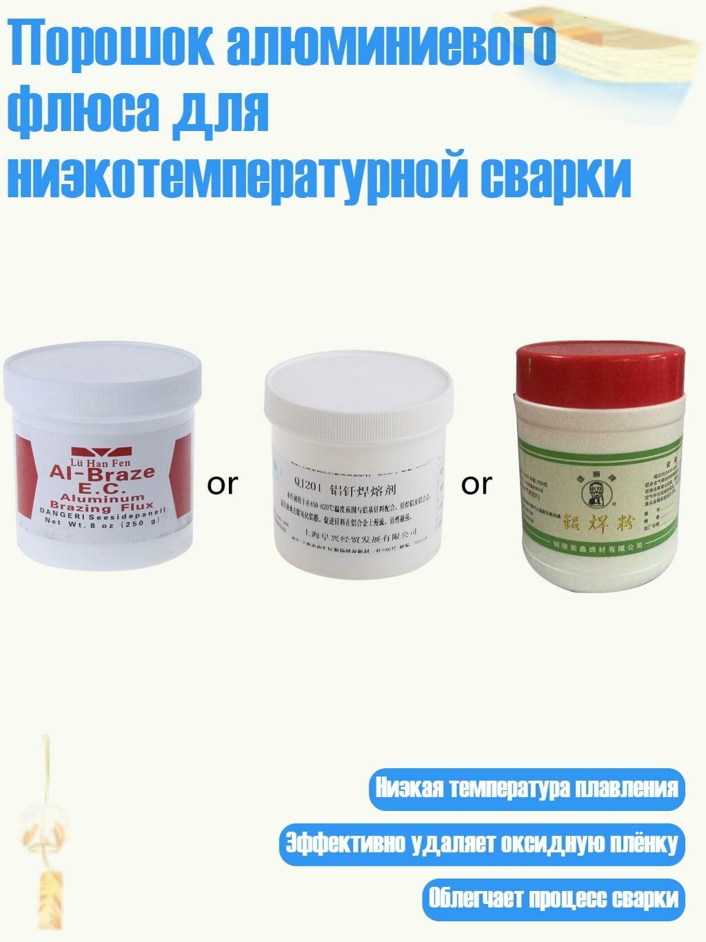 Порошок алюминиевого флюса для низкотемпературной сварки