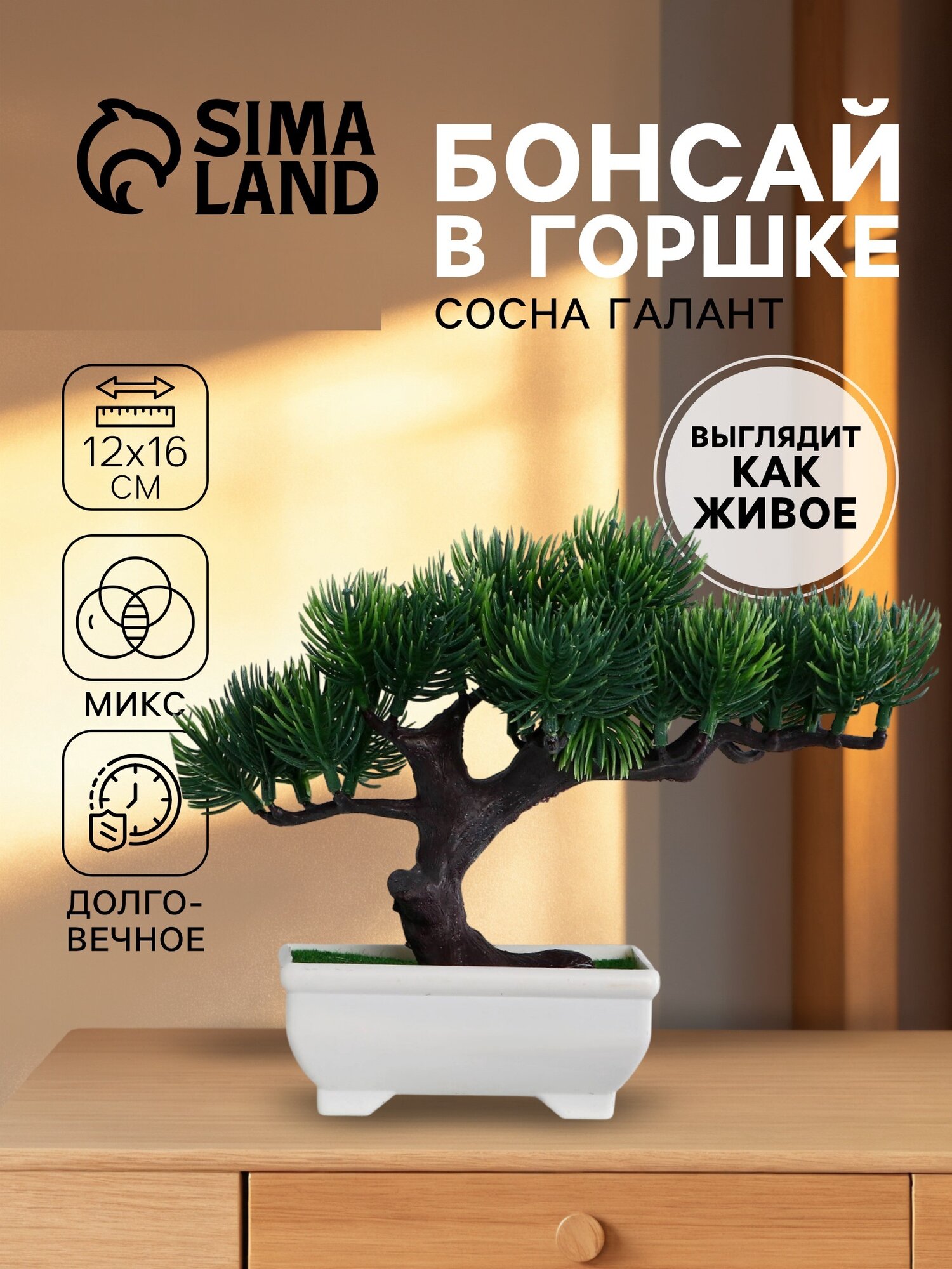 Искусственный бонсай Сима-ленд "Сосна Галант", пластик, 12 см х 16 см