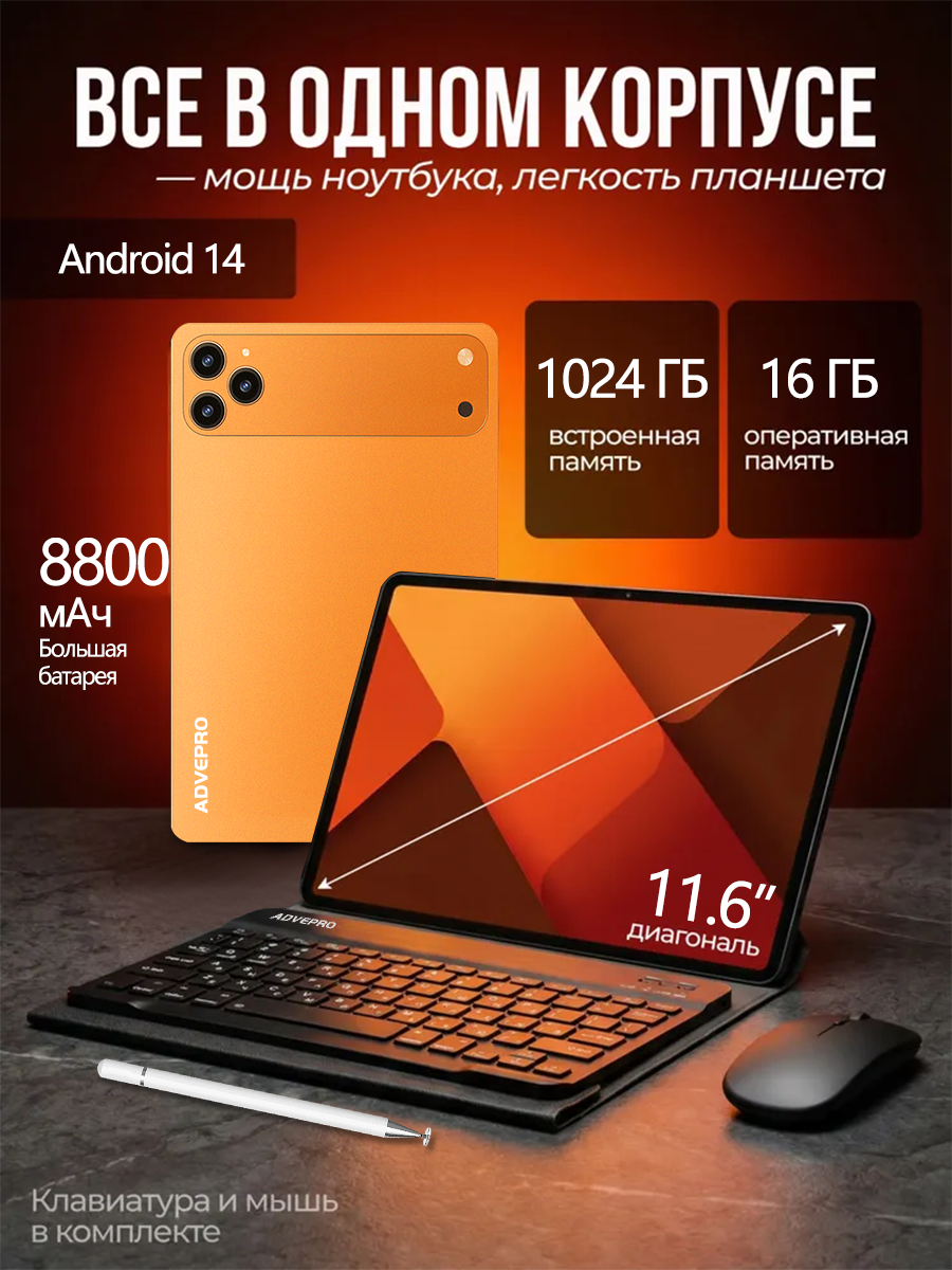 Планшет андроид с клавиатурой ADVEPRO Pad17 Pro Max 11.6" 16 ГБ/1024 ГБ Развлечения/Учеба/Русская версия