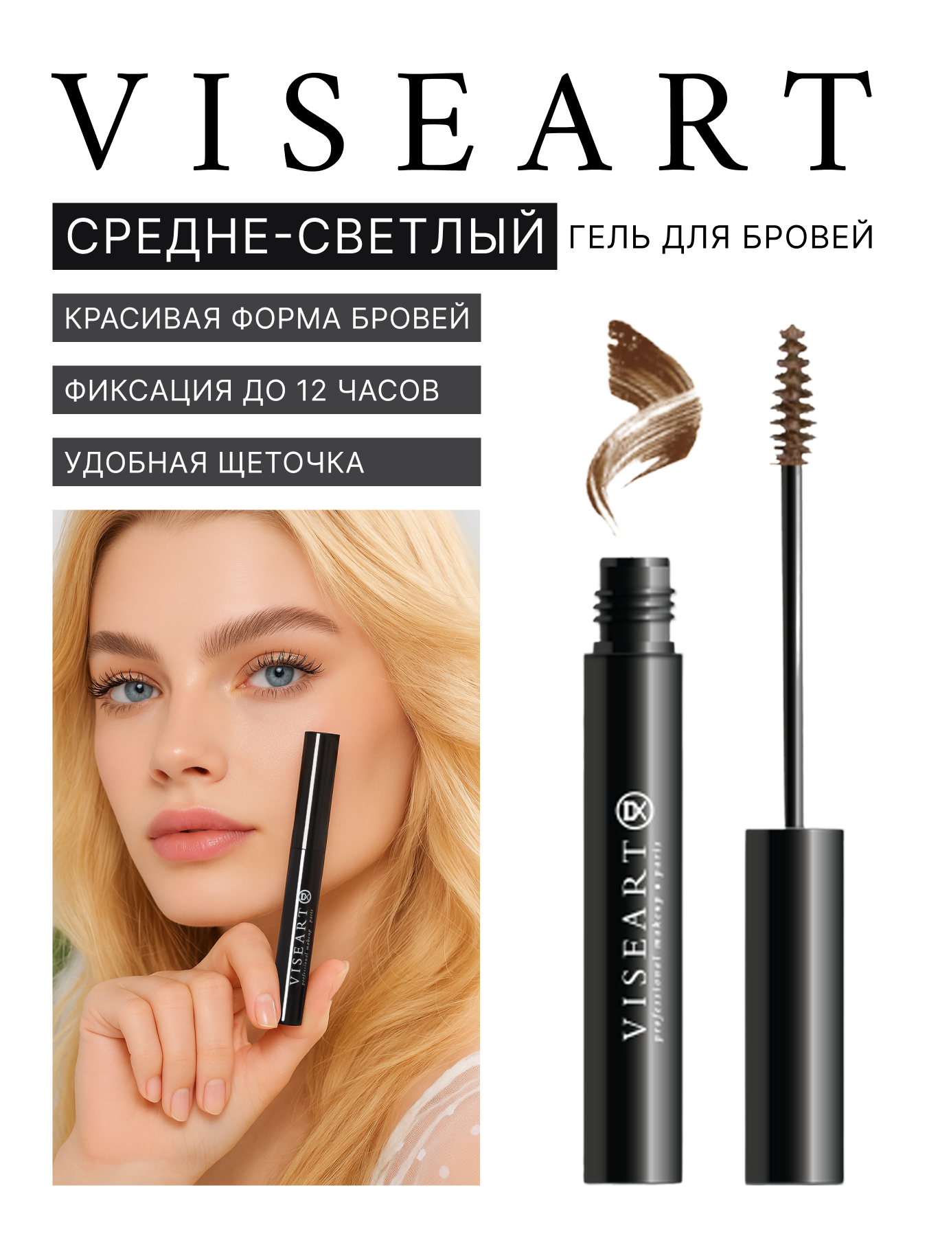 VISEART Гель для бровей: оттенок Средне-светлый (Tinted brow gel Medium Light)