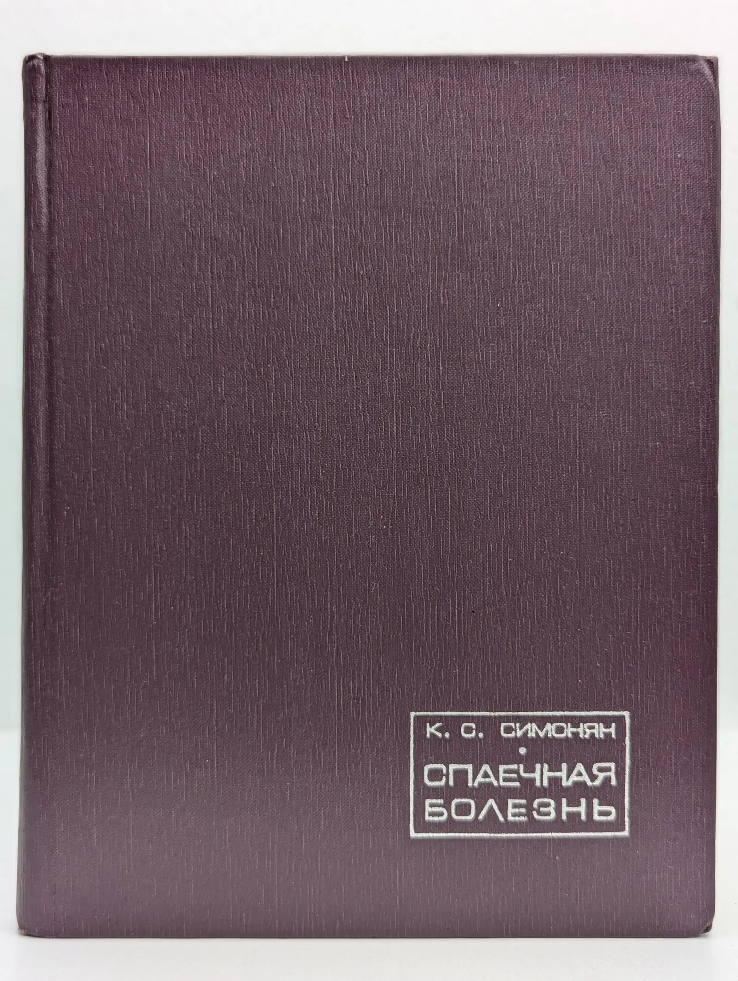 Спаечная болезнь Симонян Кирилл Семенович 1966