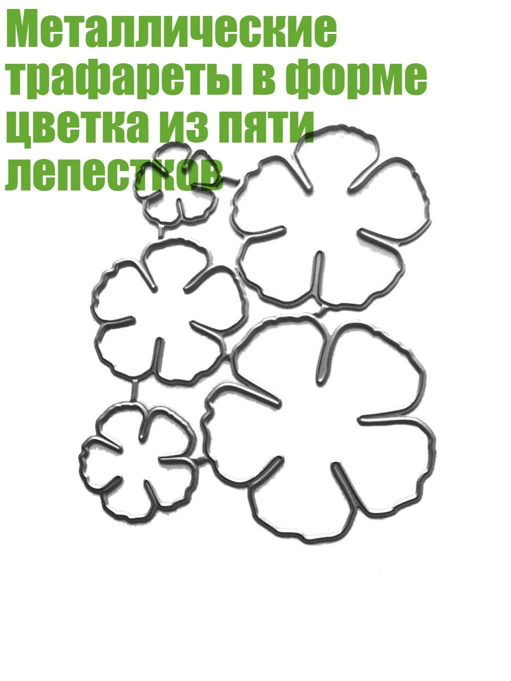 Металлические трафареты в форме цветка из пяти лепестков, Светло-желтый