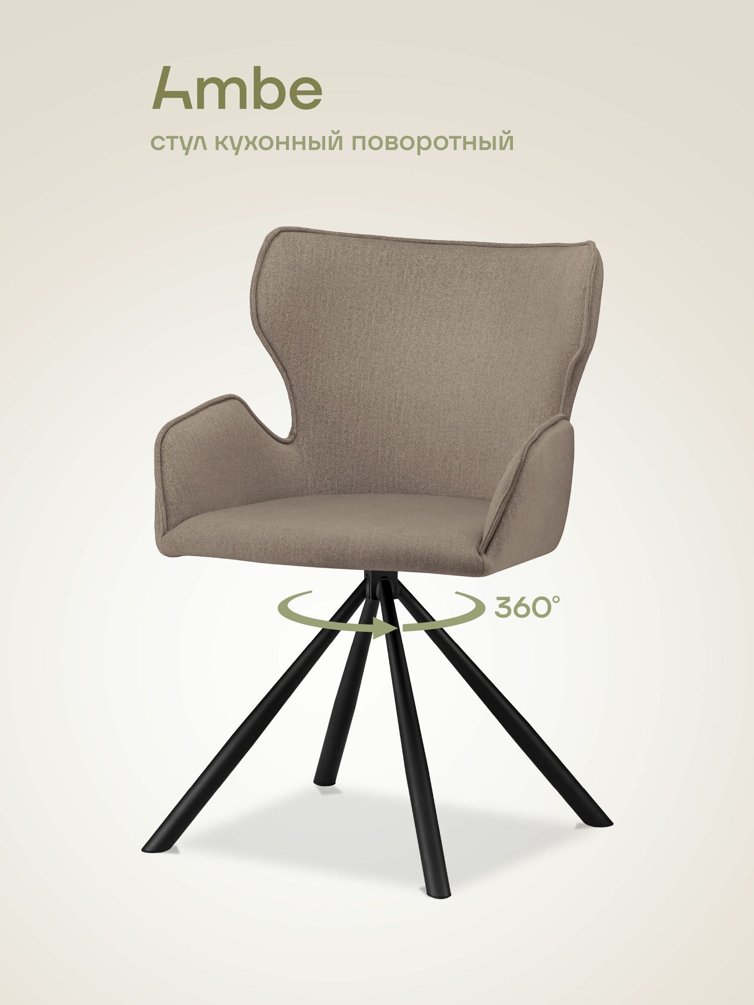 Ambe Стул кухонный поворотный Тантос Латте, каркас черный