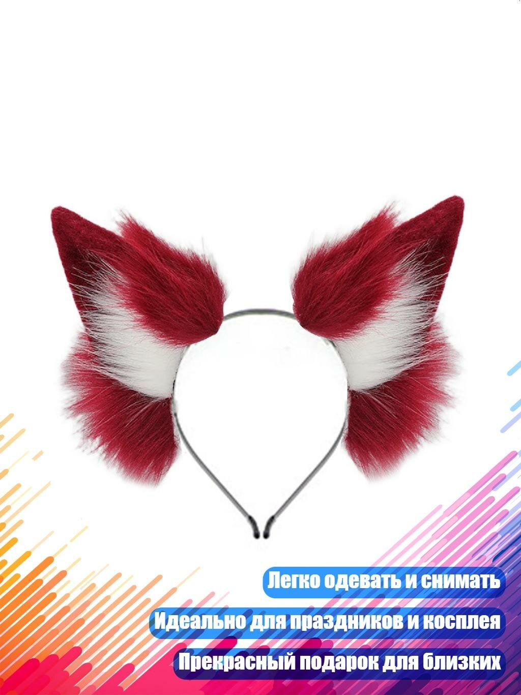 Костюм лисы с ушами и хвостом, Лисье ухо винно-красного цвета