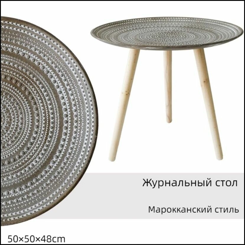 Журнальный стол/приставной столик/Марокканский стиль/50*50*48cm