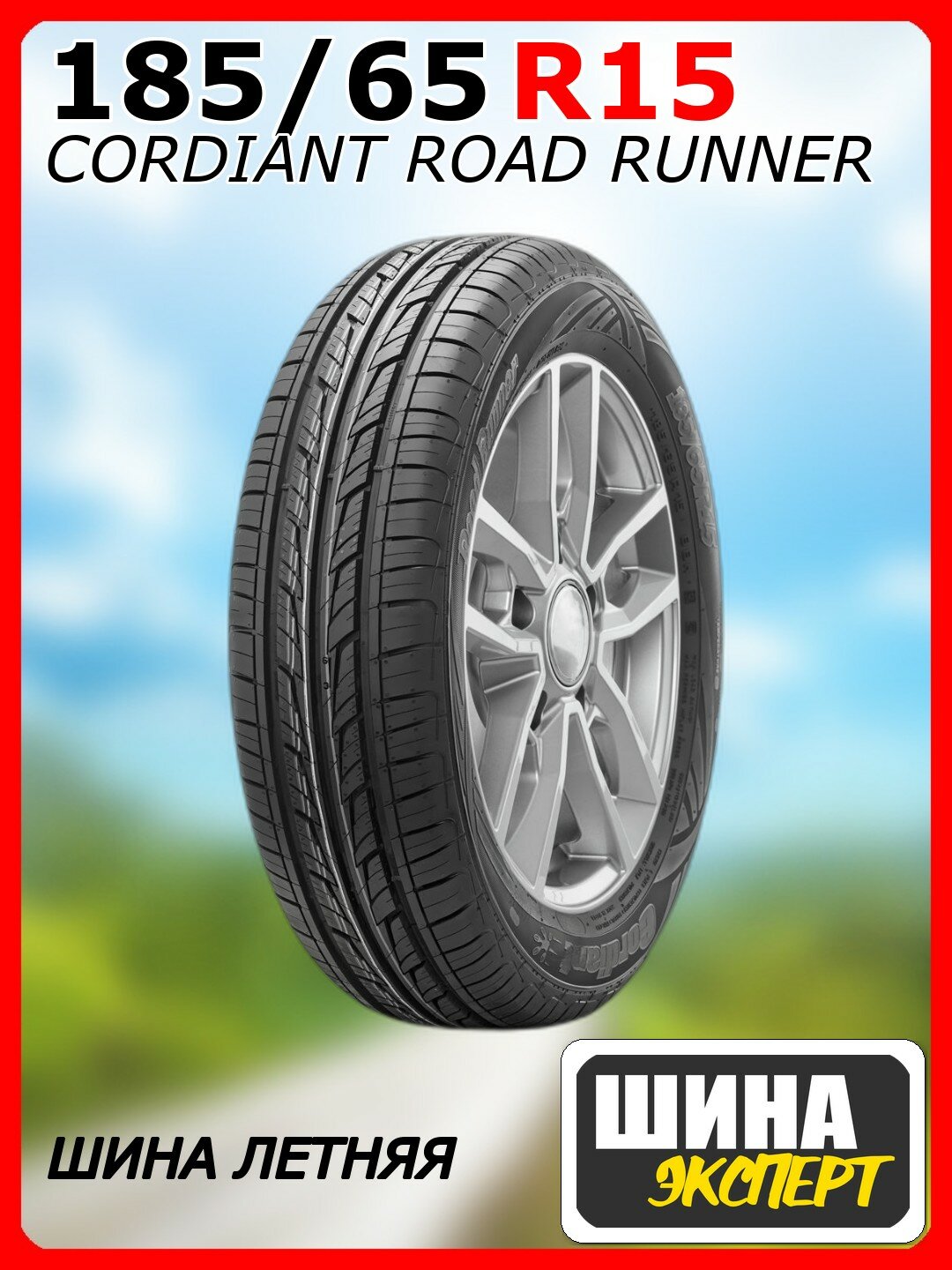 Шина летняя CORDIANT 185/65/15 H 88 ROAD RUNNER для легковых автомобилей 16100050000