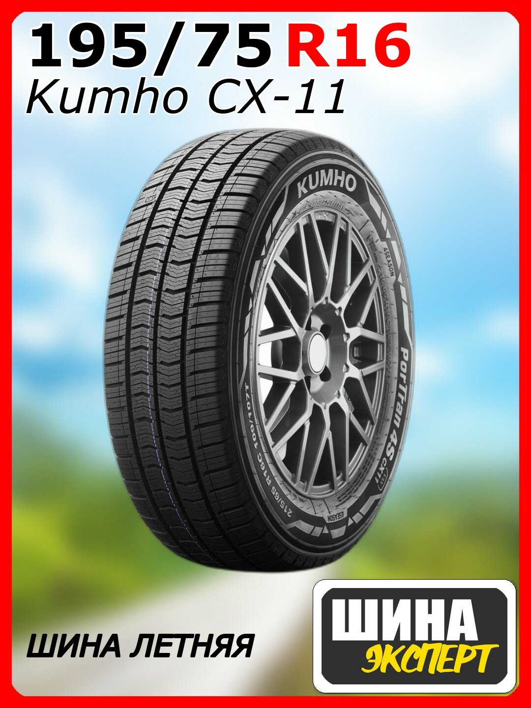 Шина летняя Kumho 195/75/16 R 107/105 C CX-11 для легковых автомобилей 2287063