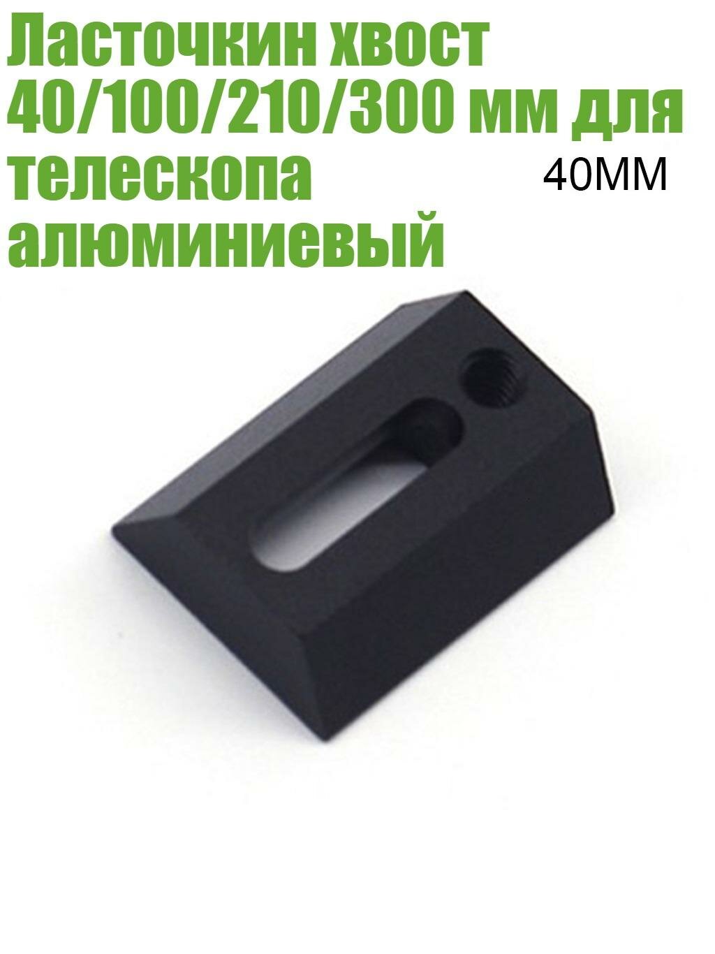 Ласточкин хвост 40/100/210/300 мм для телескопа алюминиевый, 40
