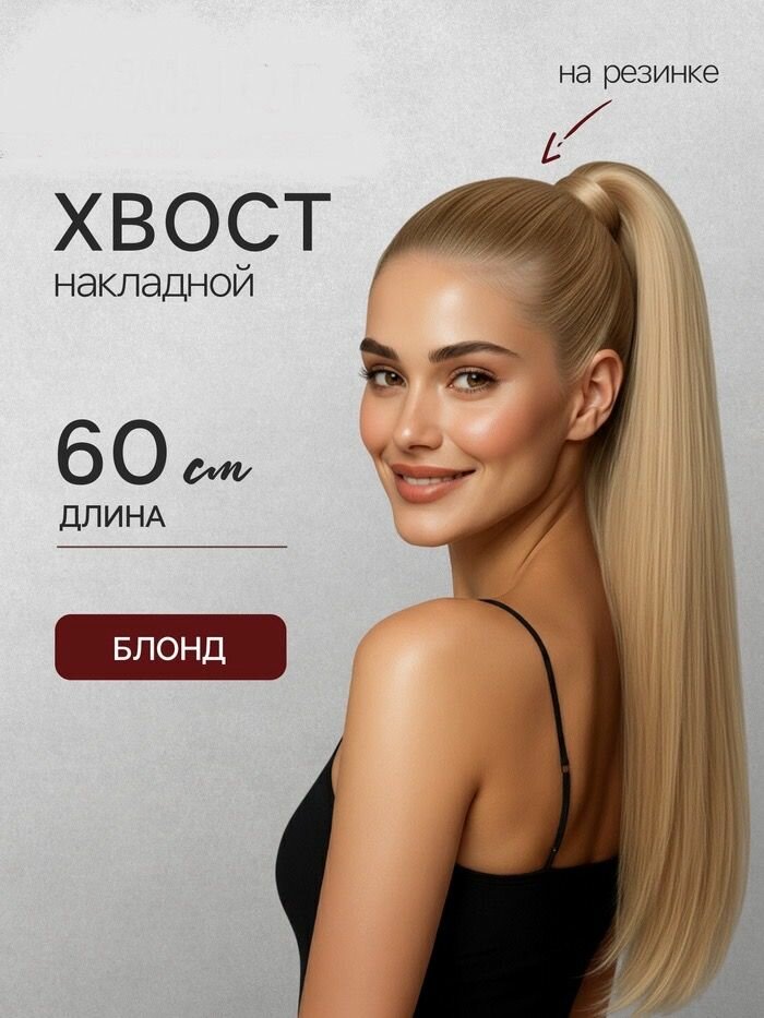 Хвост накладной, прямой волос, на резинке, 60 см, 100 г, цвет блонд (#SHT24)
