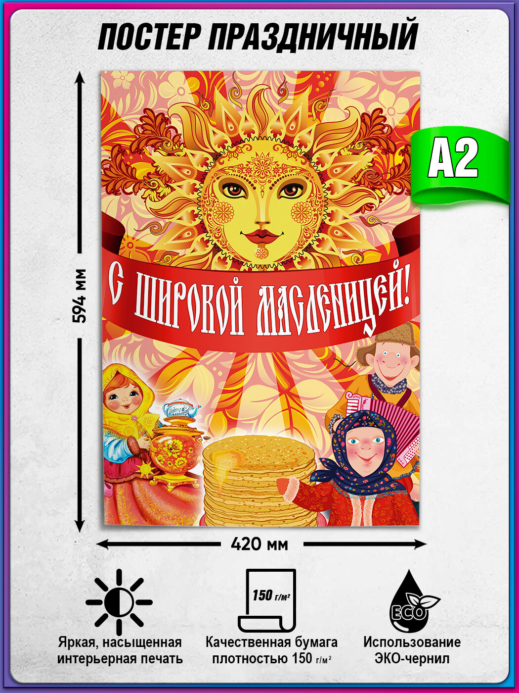 Плакат "С Широкой Масленицей" / А-2 (42x60 см.)