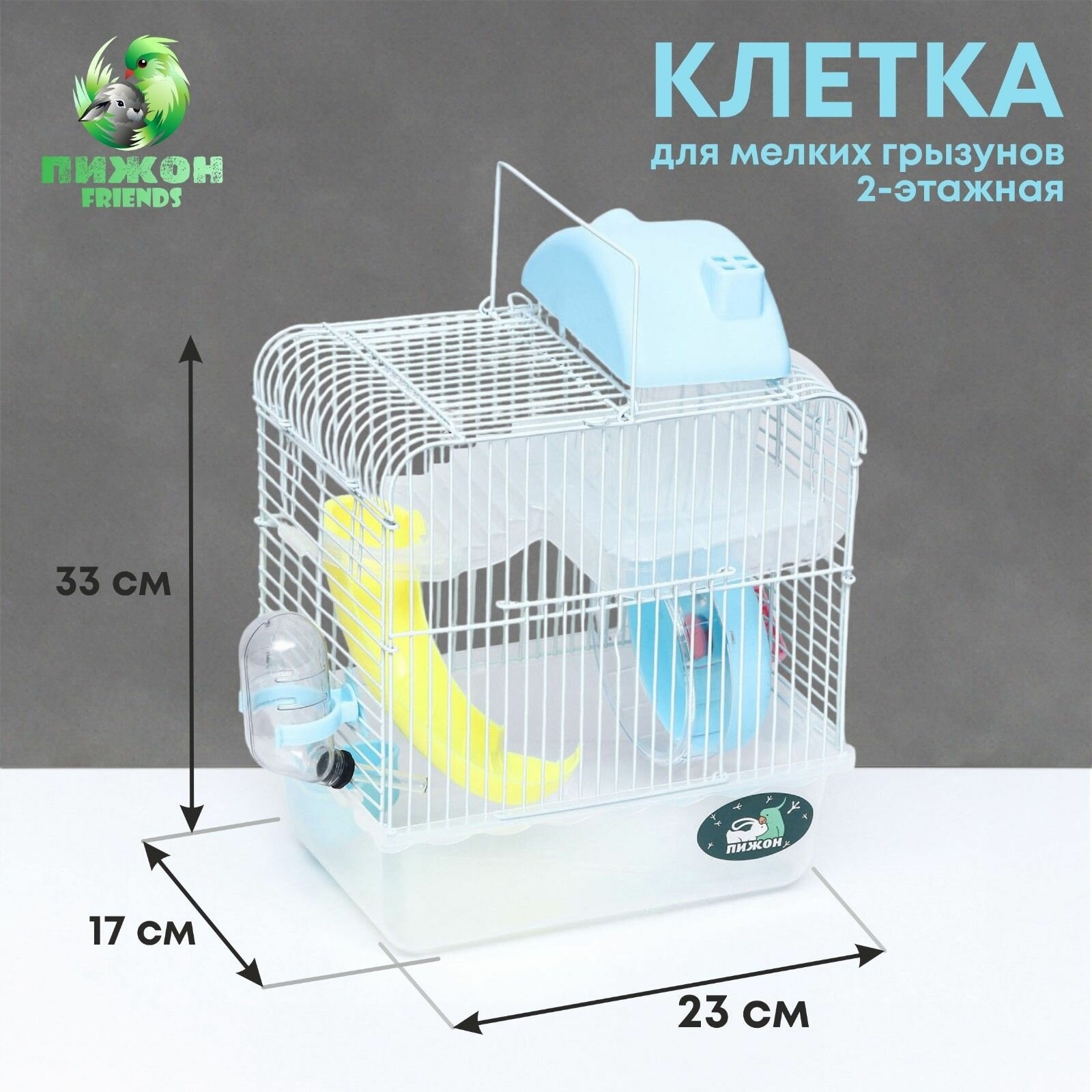 Клетка для грызунов "Пижон", 23 х 17 х 33 см, прозрачная, голубое наполнение