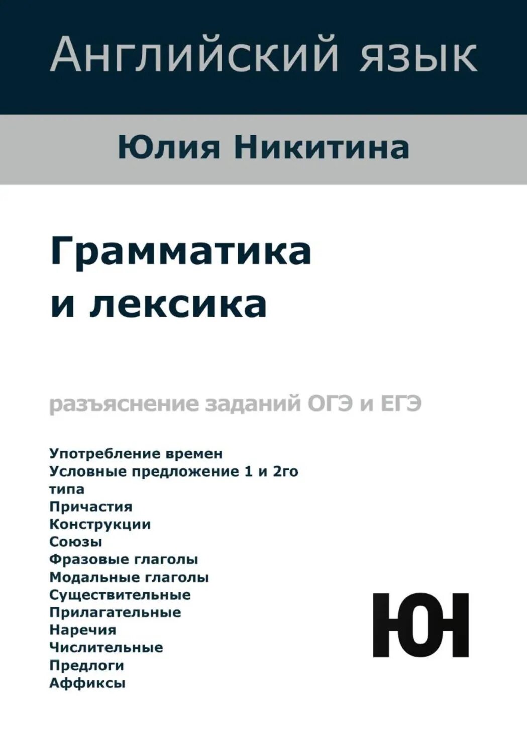 Английский язык. Грамматика и лексика. ОГЭ и ЕГЭ [Цифровая книга]