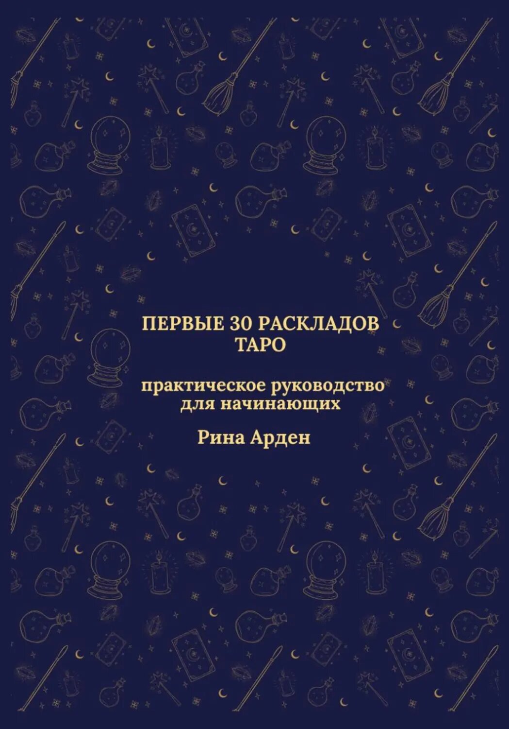 Первые 30 раскладов Таро: практическое руководство для начинающих [Цифровая книга]