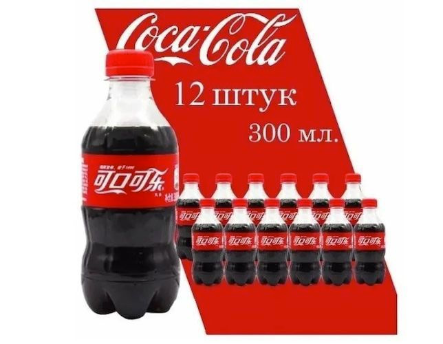 Coca-Cola 0,3л.*12шт. ПЭТ Китай Coca-Cola Напиток газированный Китай