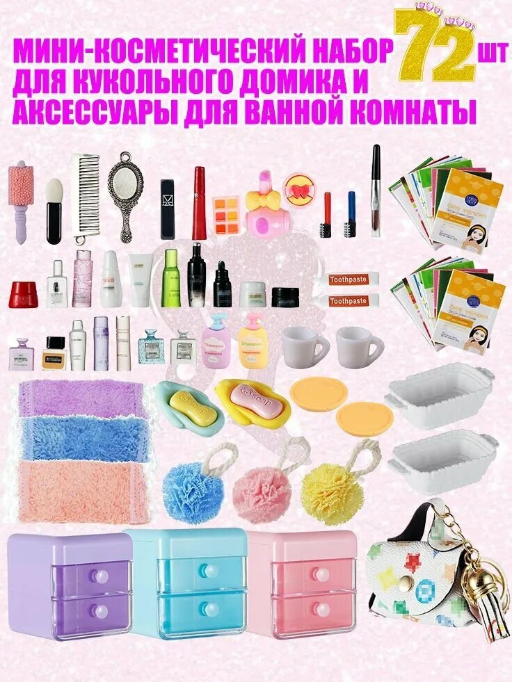 Мини-косметические наборы для кукол Барби, 72 набора для ванной комнаты для кукол