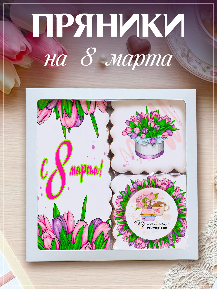 Имбирные пряники подарочный набор на 8 Марта женщине, девушке, коллеге