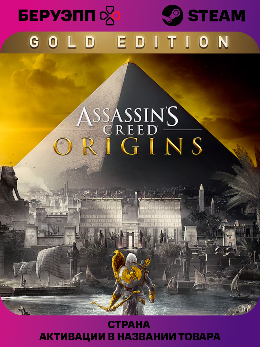 Игра Assassin’s Creed Origins Gold Edition Подарок для Аккаунта Steam PC (ПК) | Страна Активации Россия