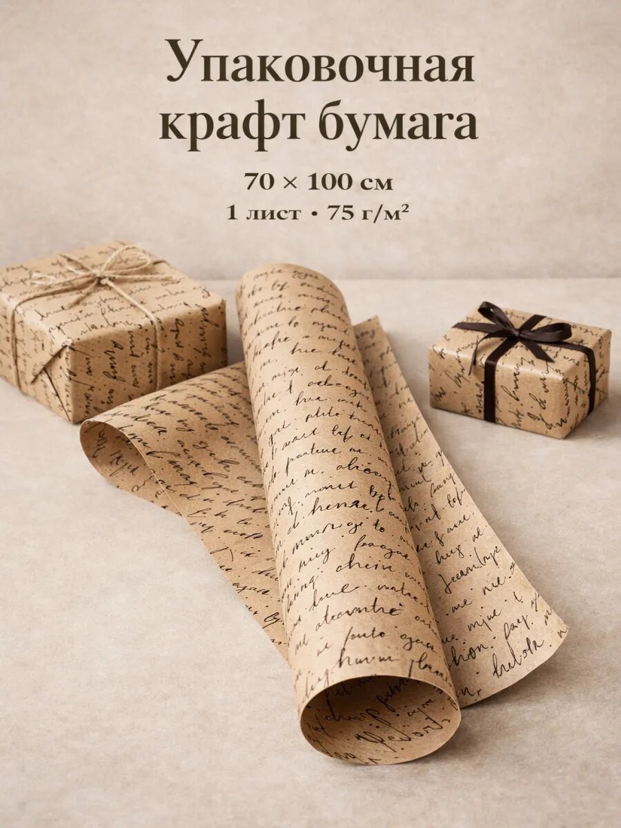 Упаковочная бумага Upak Land "Рукопись", 70х100см, 52г/м2, коричневая