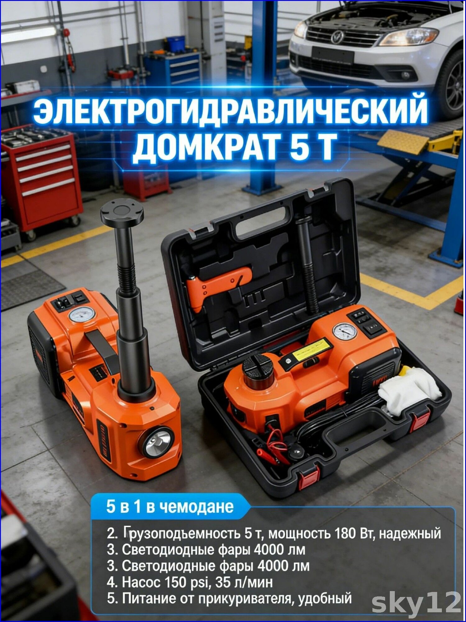Электрический домкрат автомобильный 5т 12В с компрессором и светом: 3-в-1 для быстрого ремонта
