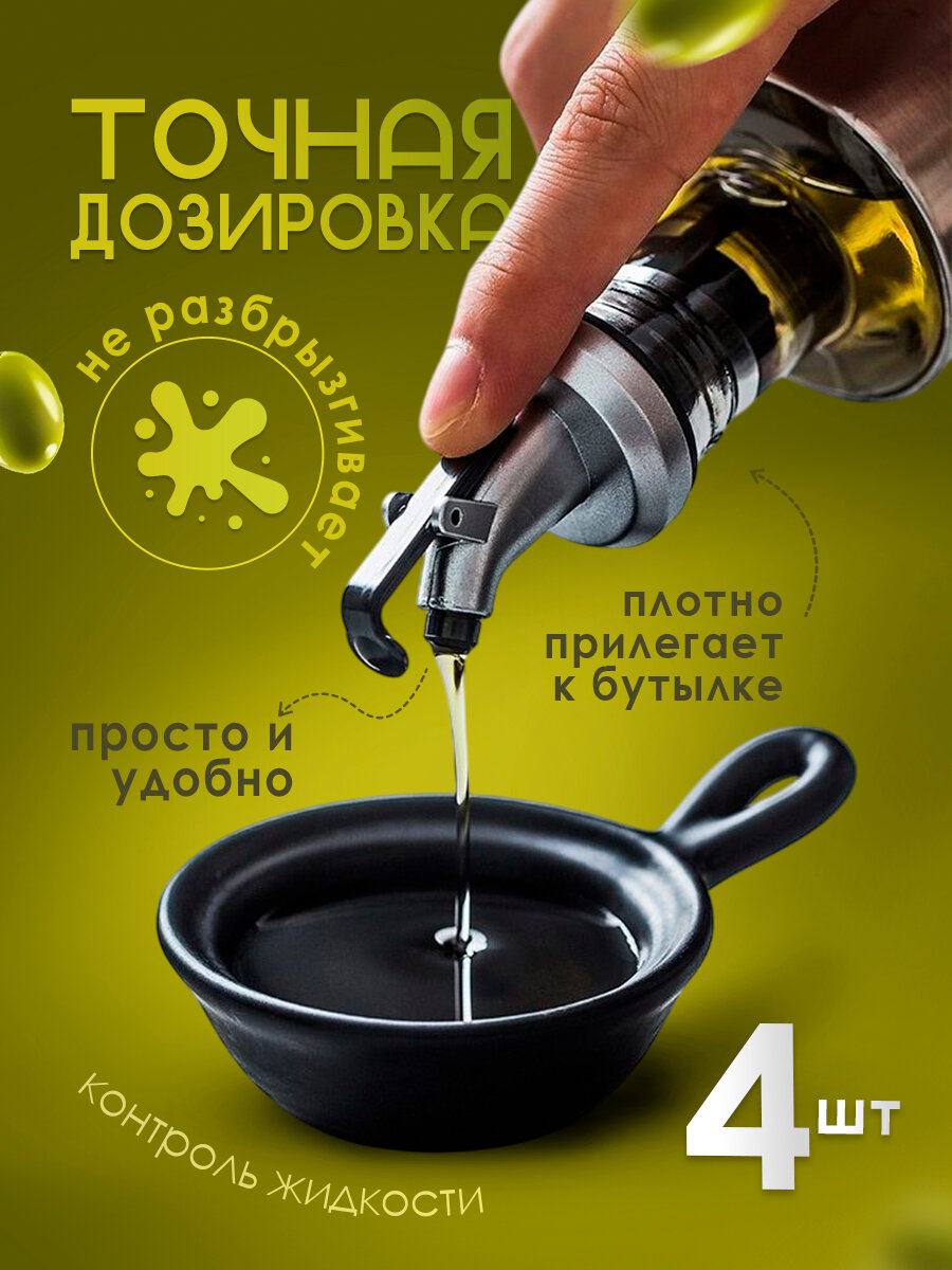 Дозатор-насадка для стеклянной бутылки для масла и соусов 4шт.