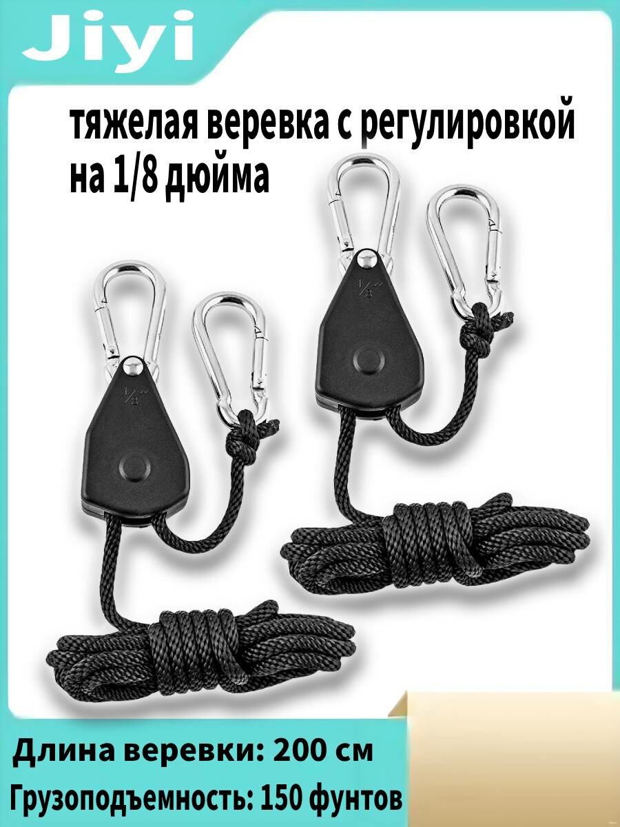 Веревочный подвес с храповым механизмом для светильников — регулируемый, для гроубокса, растений, сада, 1/8 дюйма