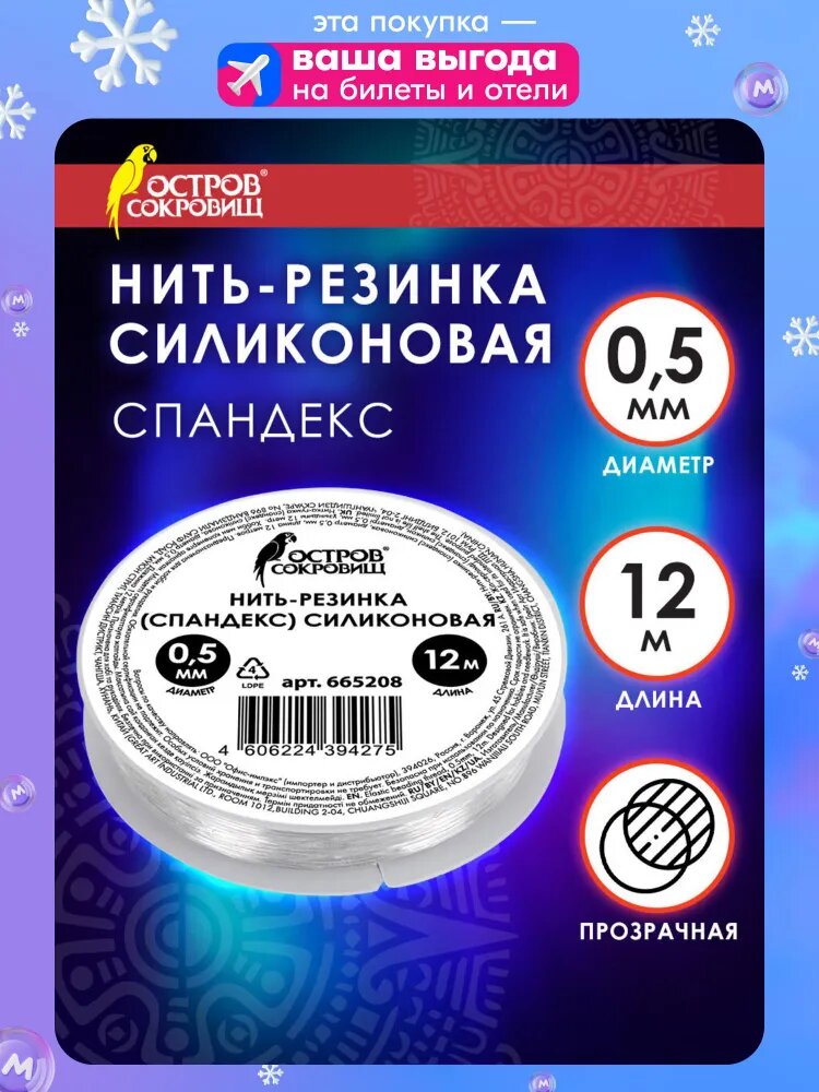 Нить-резинка Остров сокровищ, для бисера, спандекс, диаметр 0.5 мм, 12м, прозрачная