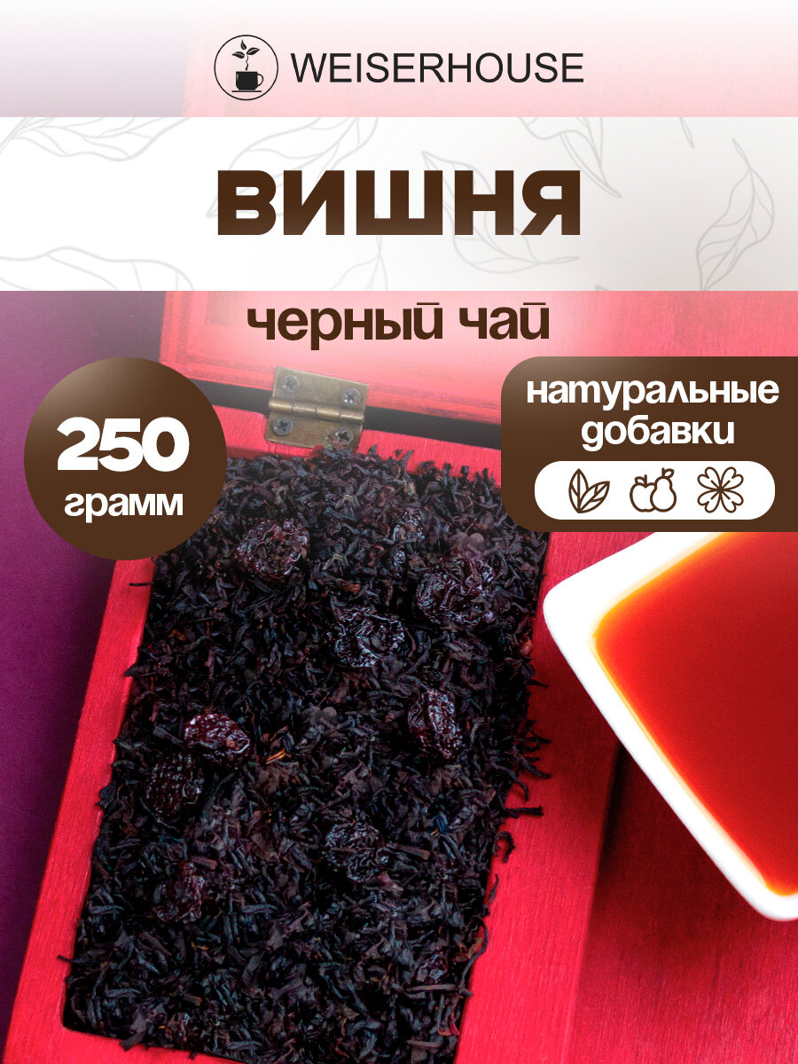 Черный чай "Вишня" WEISERHOUSE, с кусочками и ягодами вишни, 250 г
