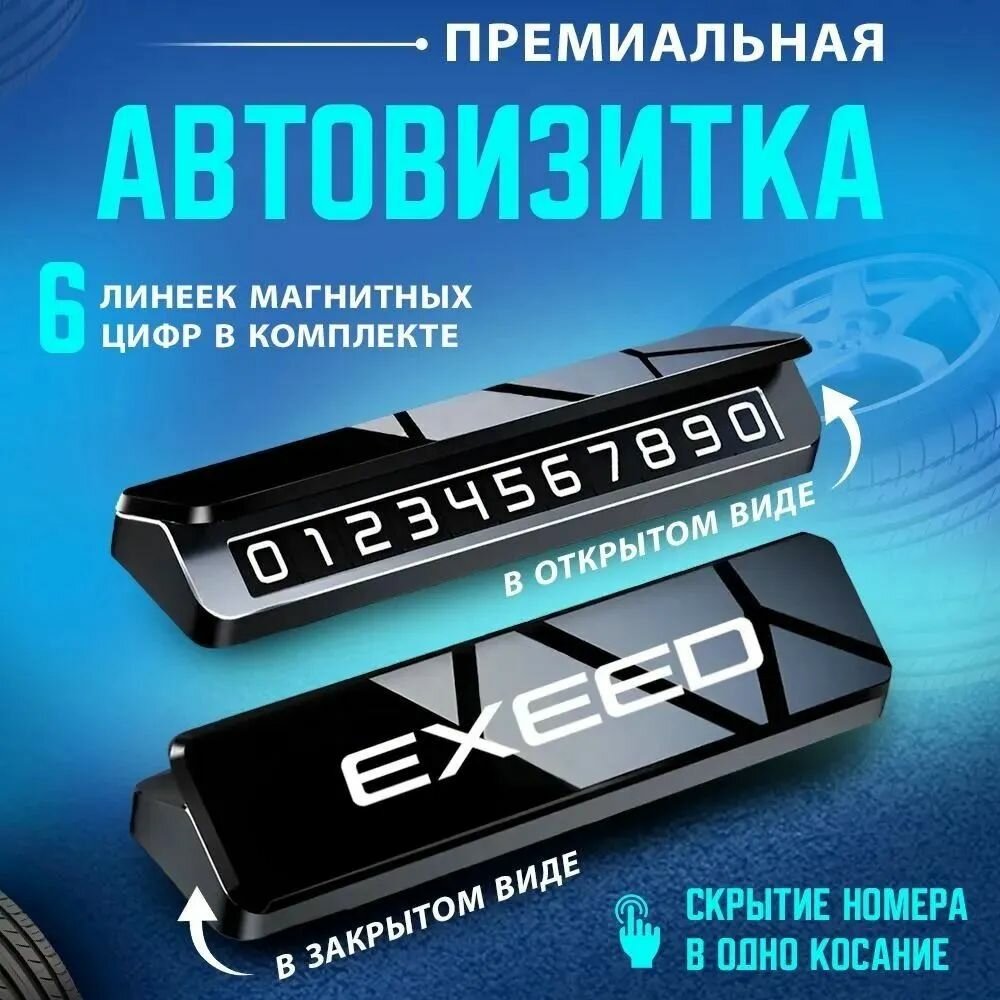 Автовизитка парковочная визитка Exeed