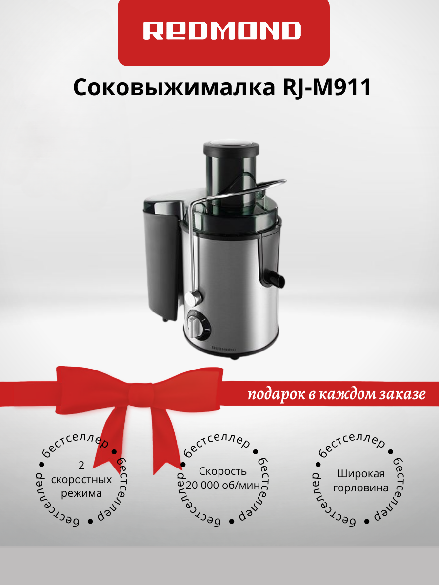 Соковыжималка, универсальная, 20000 об/мин, REDMOND RJ-M911 черная