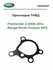 Прокладка ТНВД Freelander 2, Range Rover Evoque LR025257