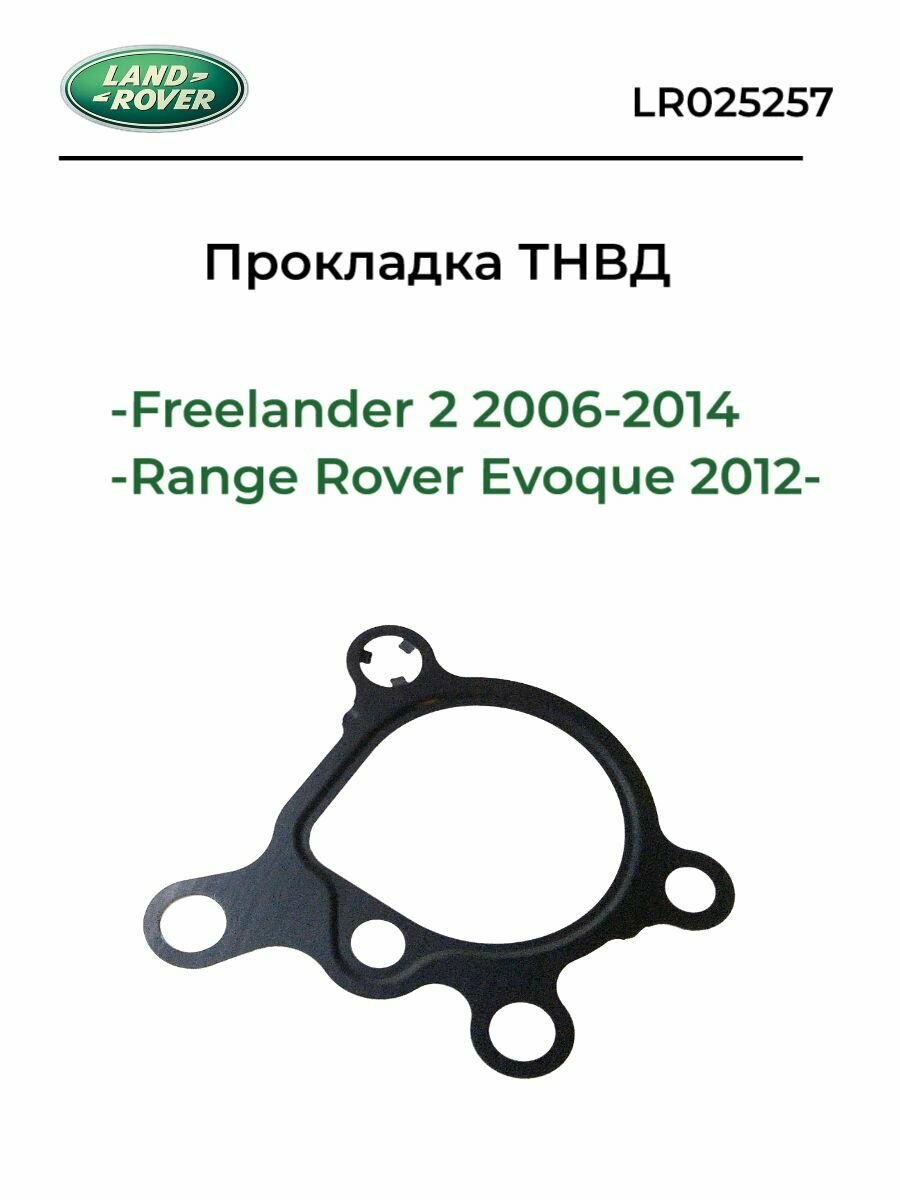 Прокладка ТНВД Freelander 2, Range Rover Evoque LR025257