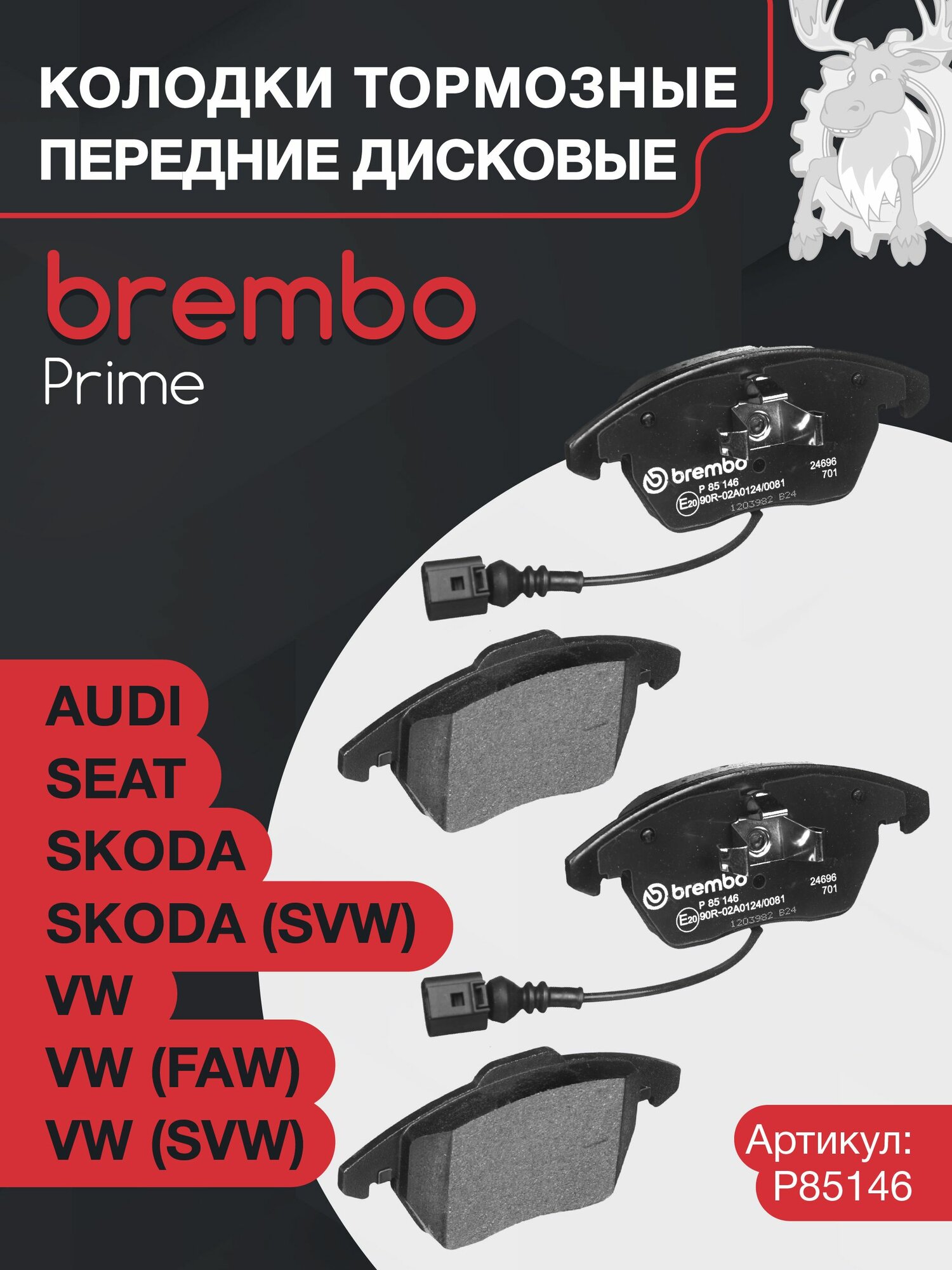 Колодки тормозные дисковые передние BREMBO (P85146) Prime Low-Met