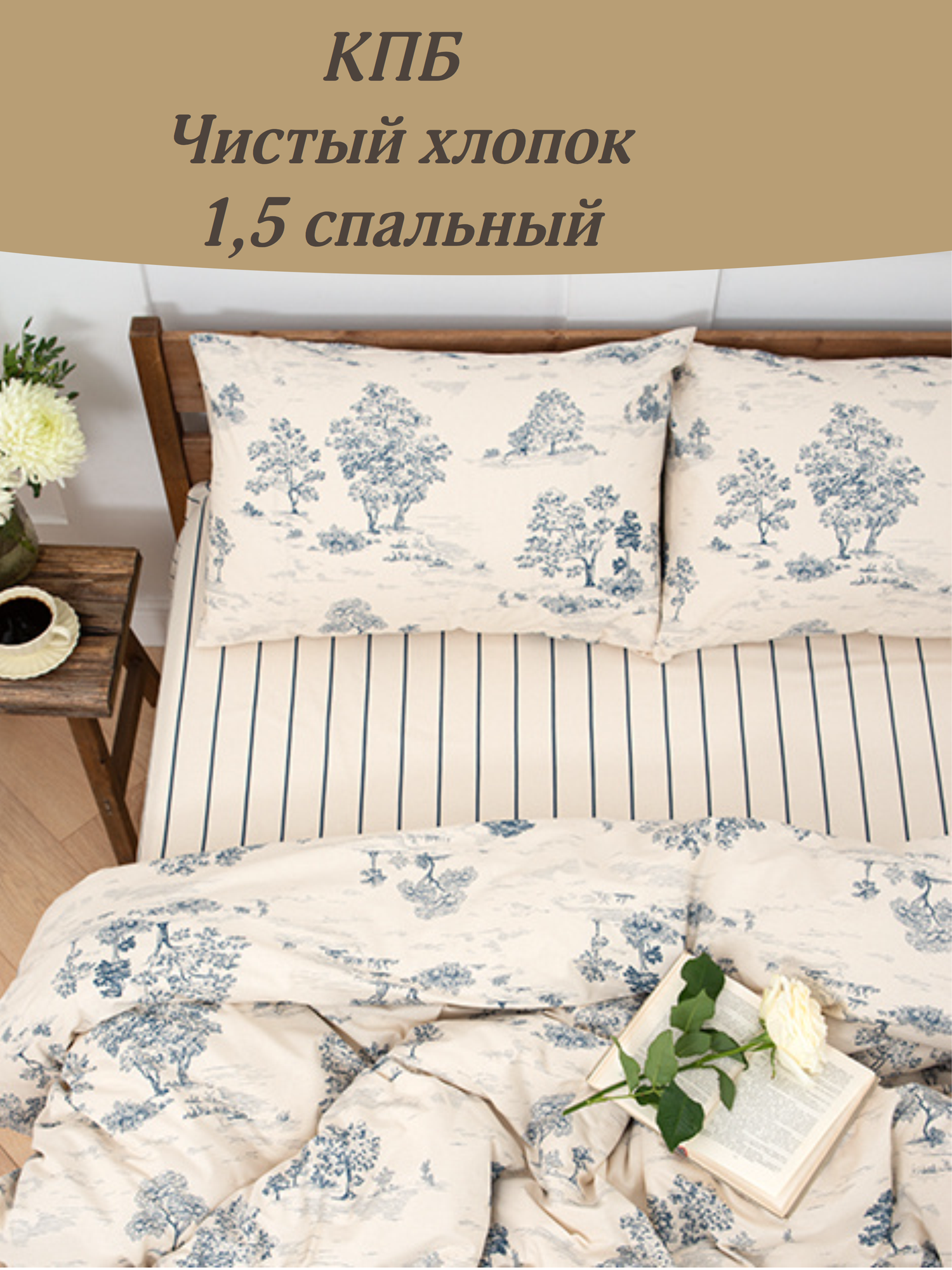 КПБ Simple life Чистый хлопок 1,5 спальный, наволочки 50х70, поплин, 100% хлопок, Туаль де Жуи (синий)