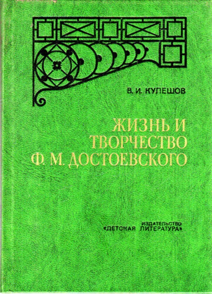 Купешов В.И. - Жизнь и творчество Ф. М. Достоевского | Очерк. - 1979
