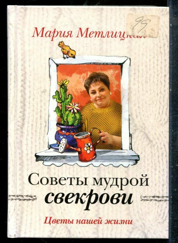 Метлицкая М. - Секреты мудрой свекрови - 2016