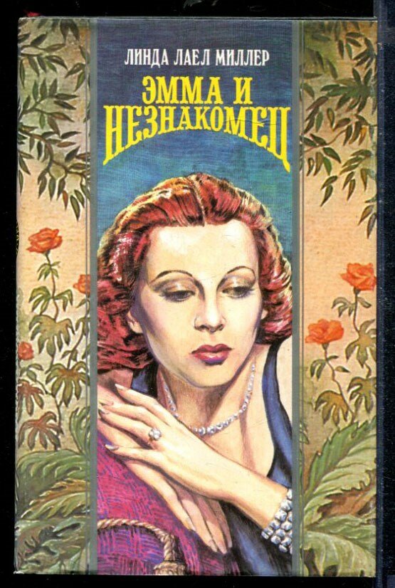 Миллер Л. - Эмма и незнакомец | Серия: Волшебный Купидон. - 1995