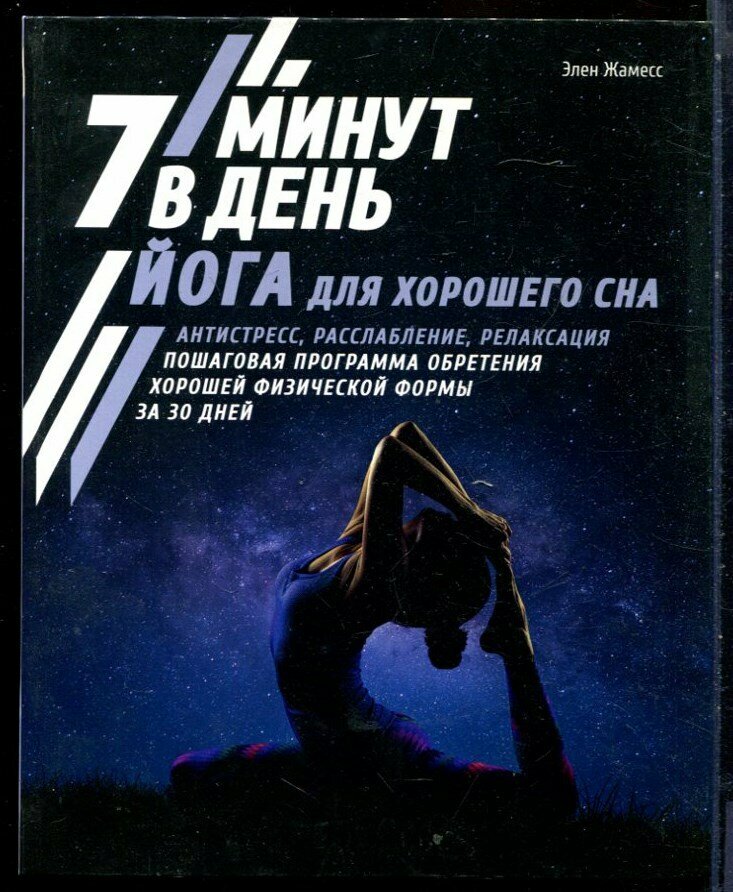 Жамесс Э. - Йога для хорошего сна. 7 минут в день - 2021