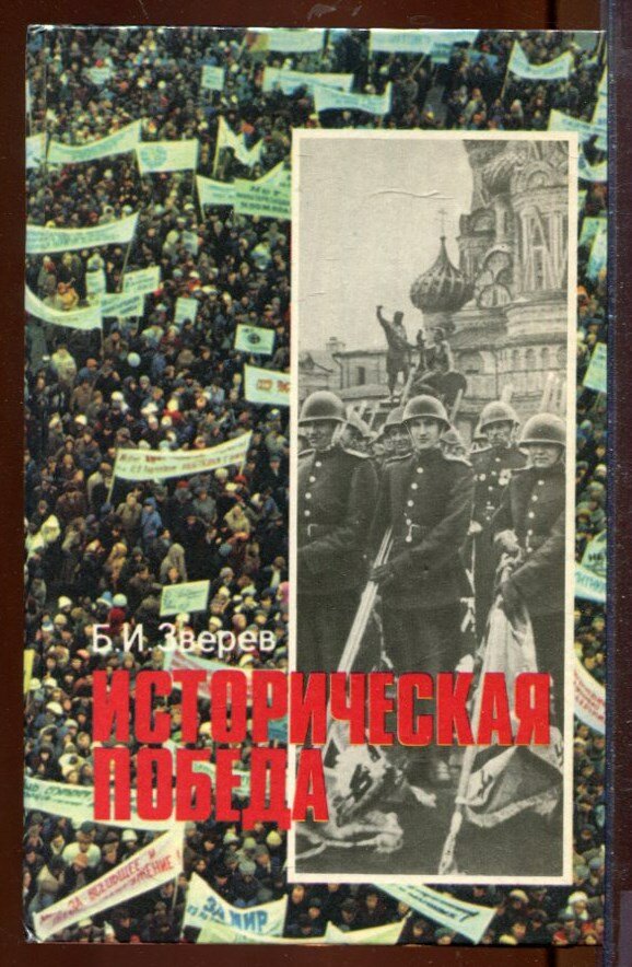 Зверев Б. - Историческая победа - 1985