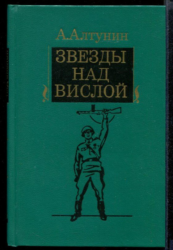 Алтунин А. - Звезды над Вислой - 1984