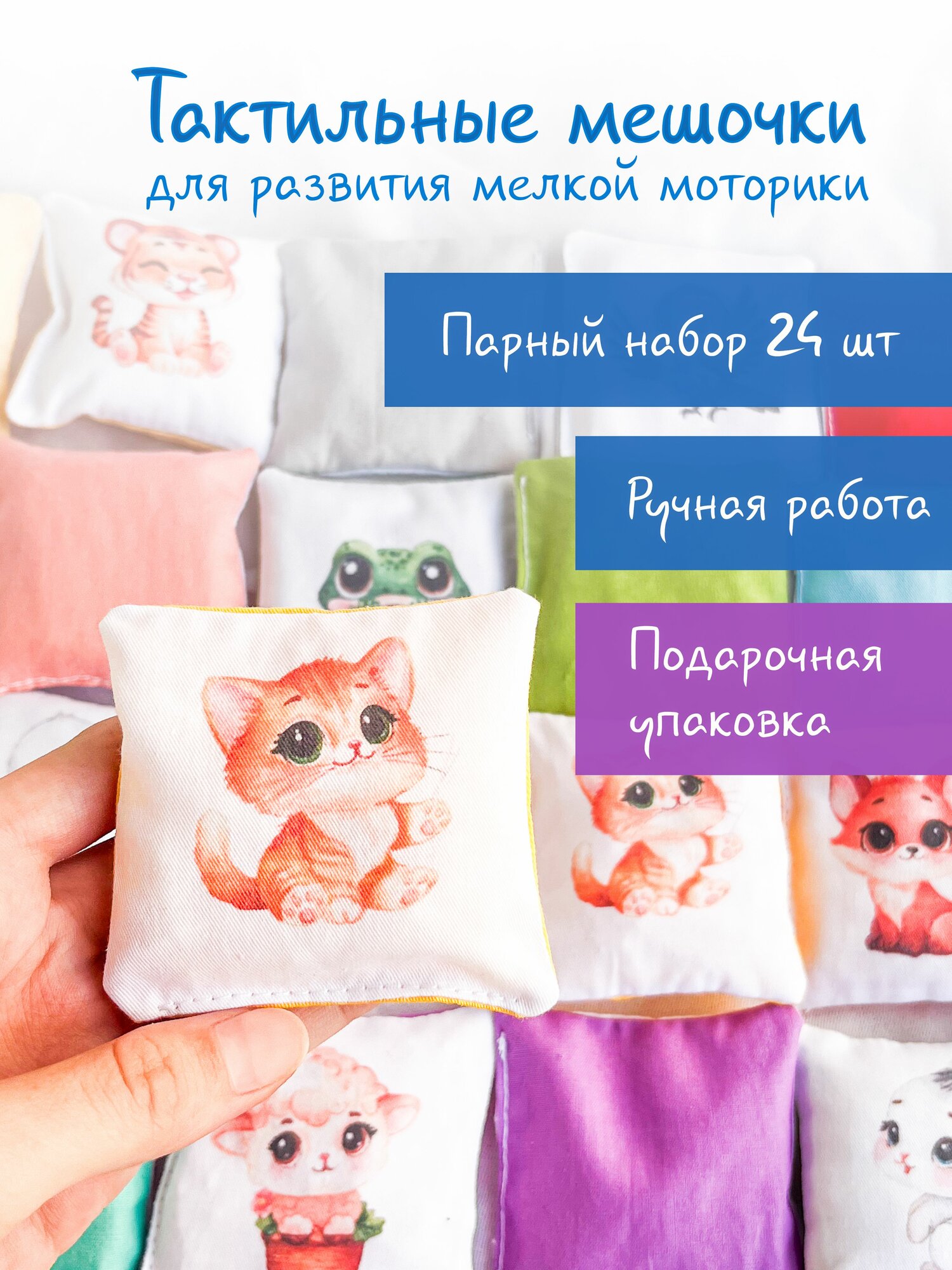 Тактильные мешочки для развития мелкой моторики, Парный набор "Зверюшки" 24 шт
