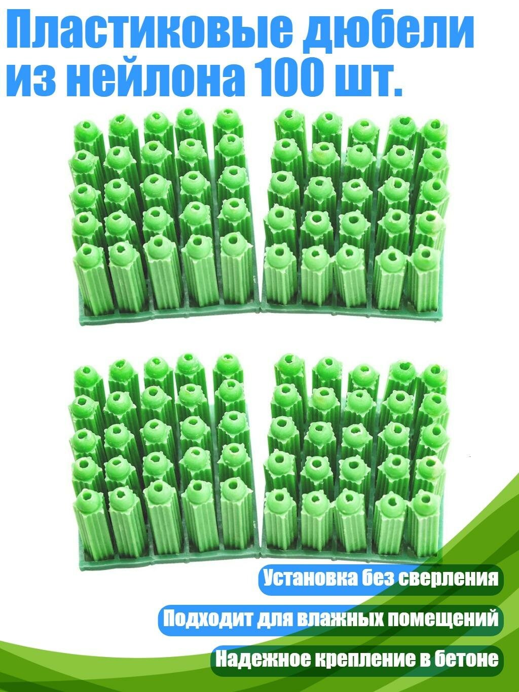 Пластиковые дюбели из нейлона 100 шт, M8.