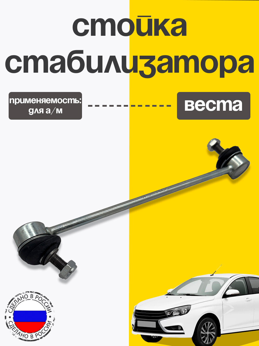 Стойка стабилизатора для а/м Лада Веста 8450006750