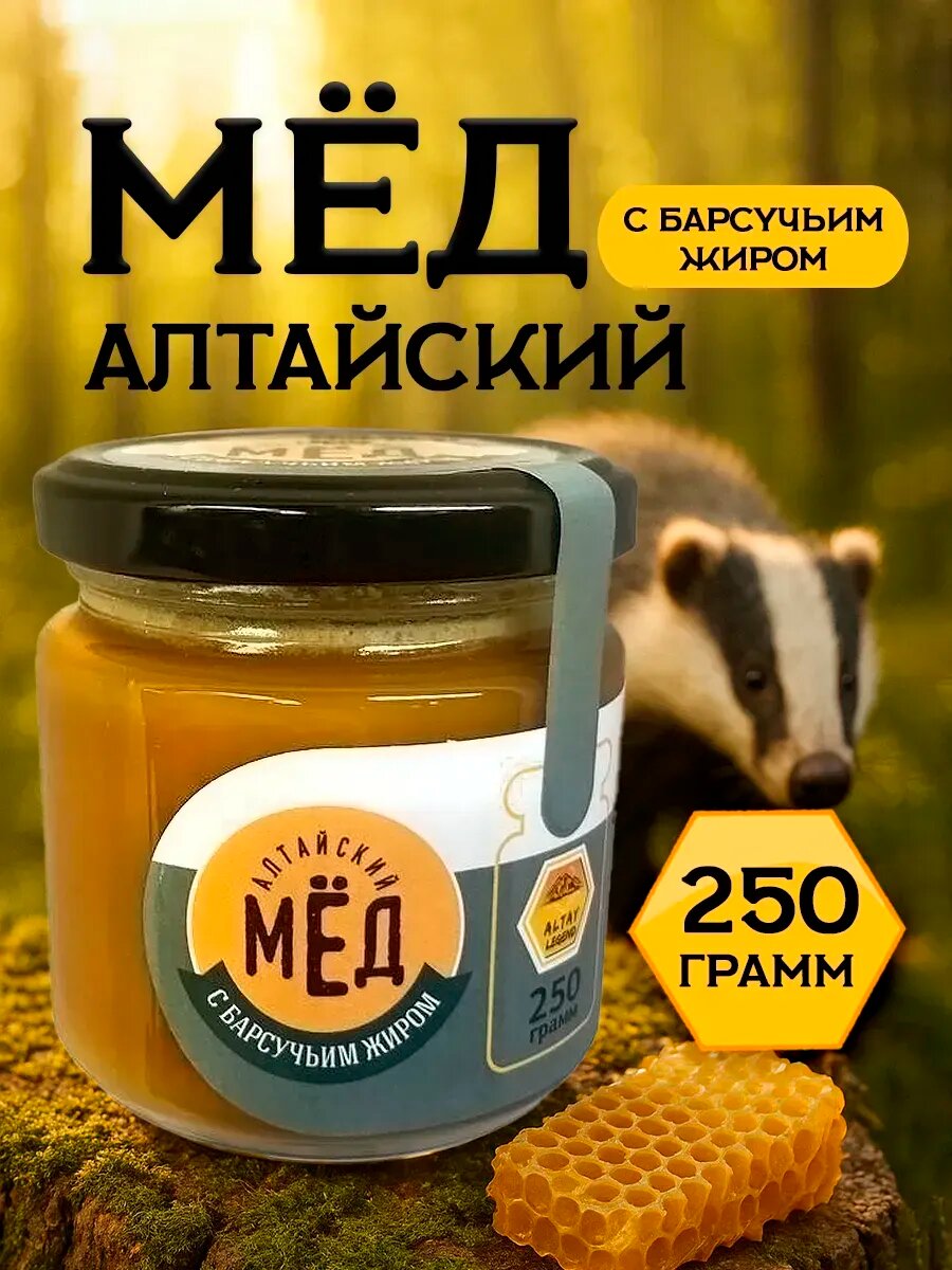 Мёд с барсучьим жиром 250 гр в подарок Легенда Алтая