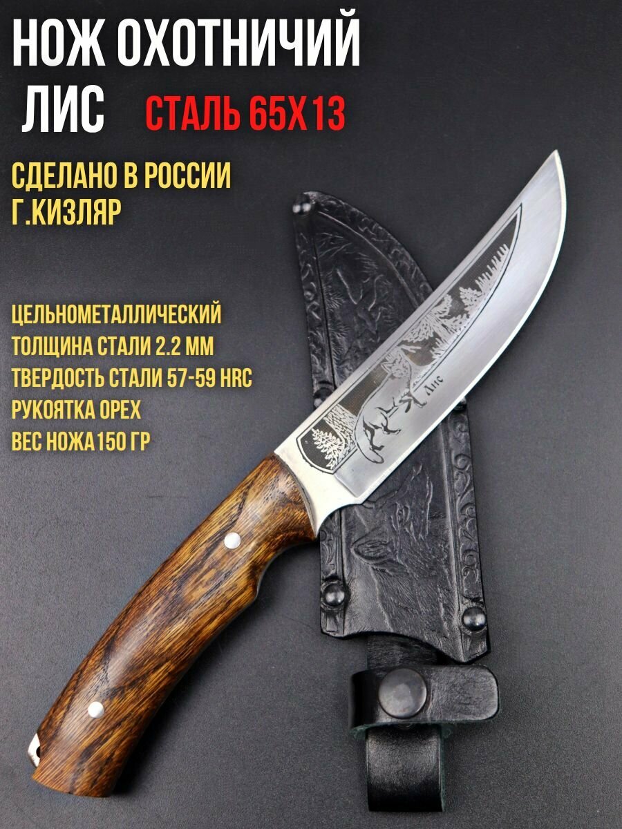 Нож "ЛИС" для охоты и туризма сталь 65х13 рукоятка дерево