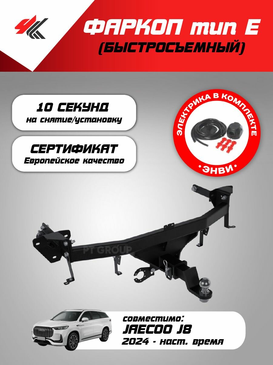 Фаркоп (тип "Е") для джейку Ж8 (2024-Н. В.) "PT-Group" + электрика "Энви"